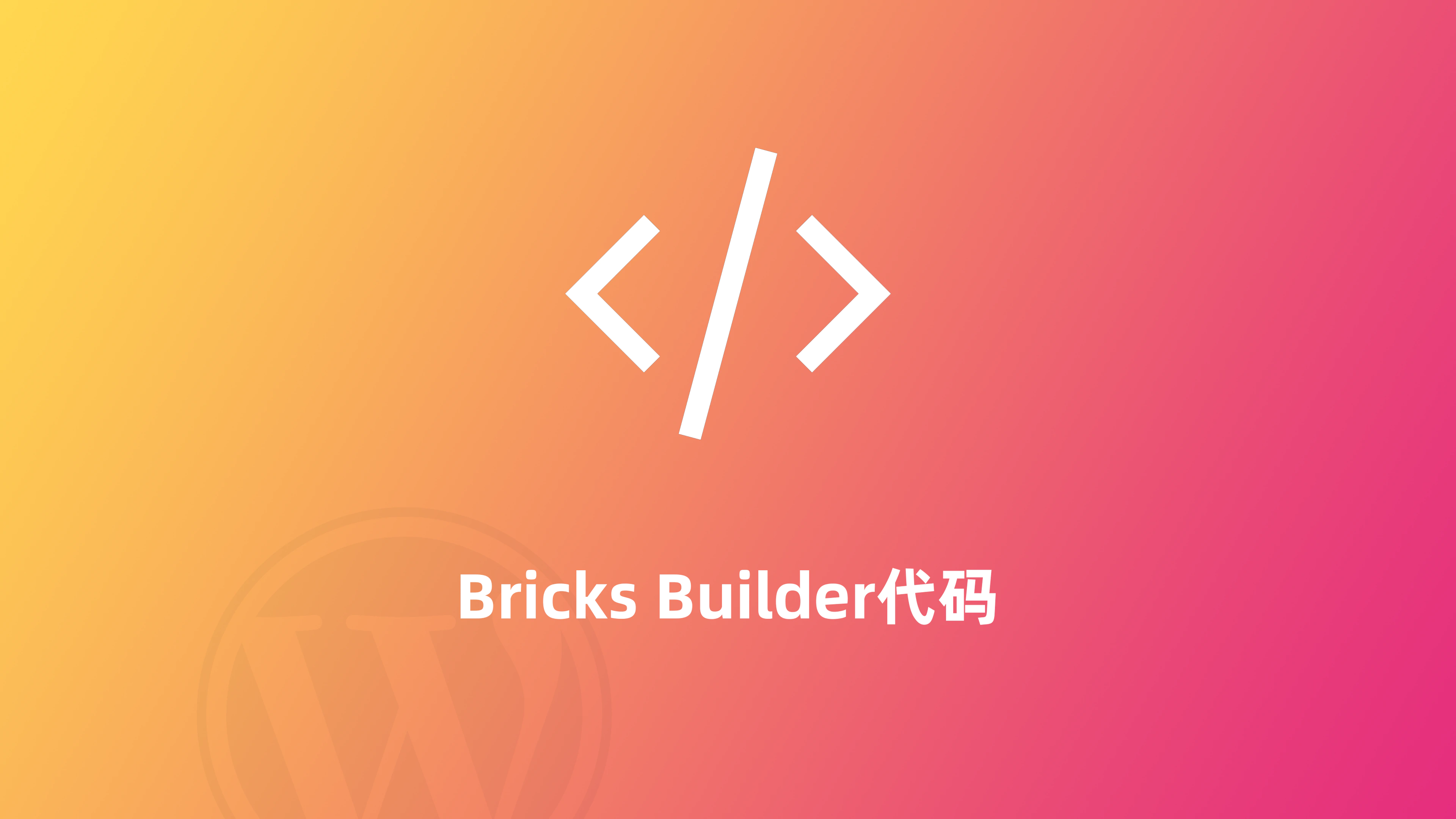Bricks builder去掉Rendered with bricks – Jonnywp